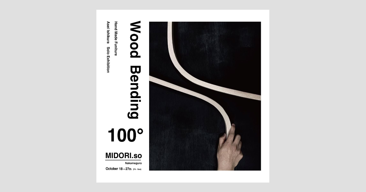 Wood Bending 100° Asei Ishikura Solo Exhibition | Events — MIDORI.so
